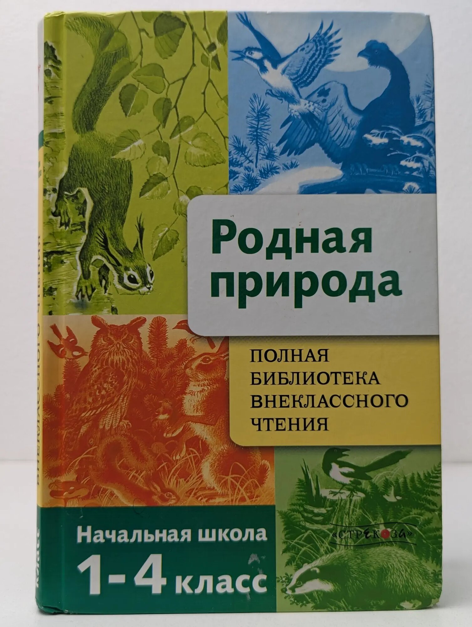 Родная природа. Полная библиотека внеклассного чтения. 1-4 класс Сборник 2019