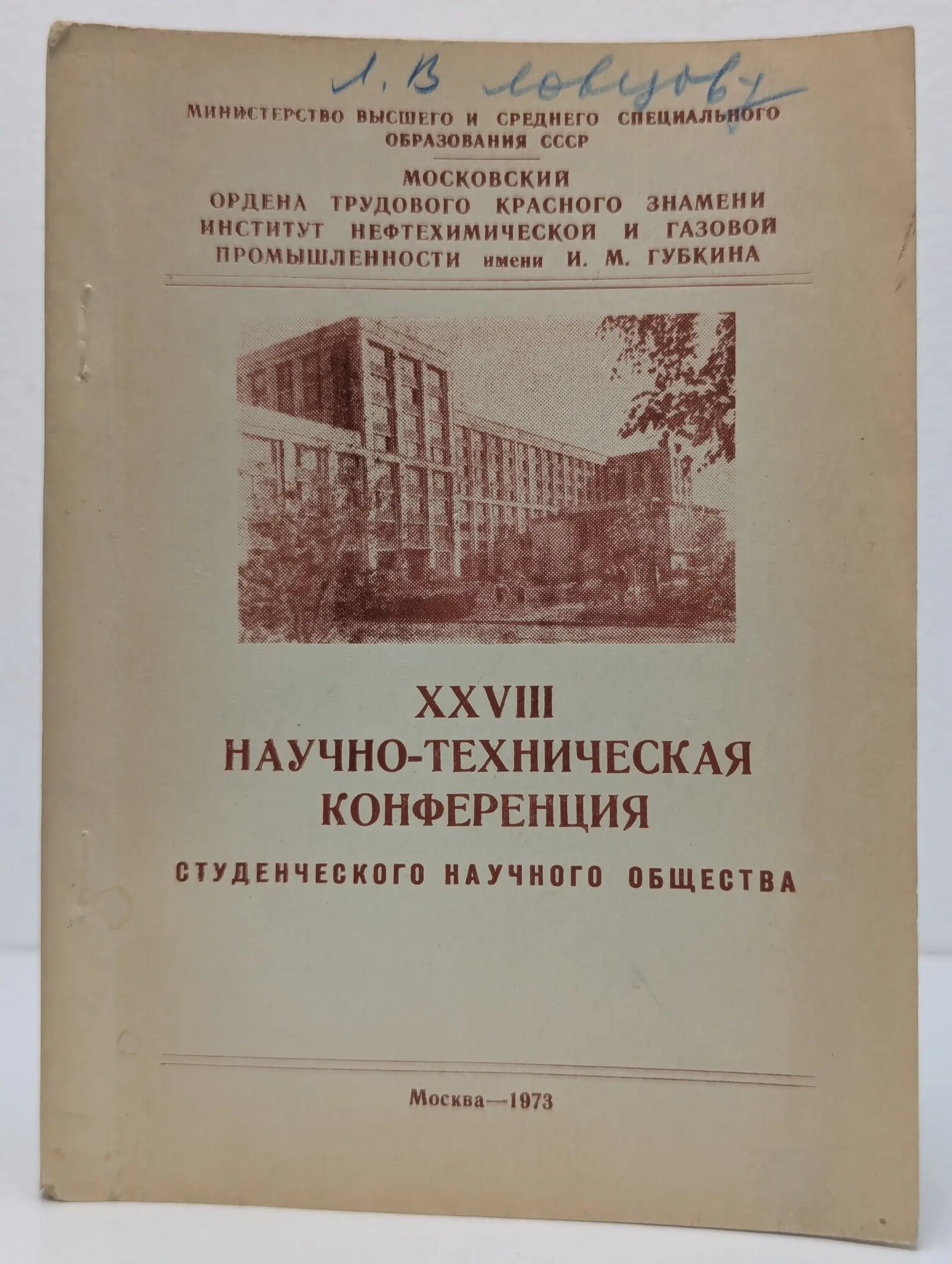 XXVIII научно-техническая конференция студенческого научного общества Сборник 1973
