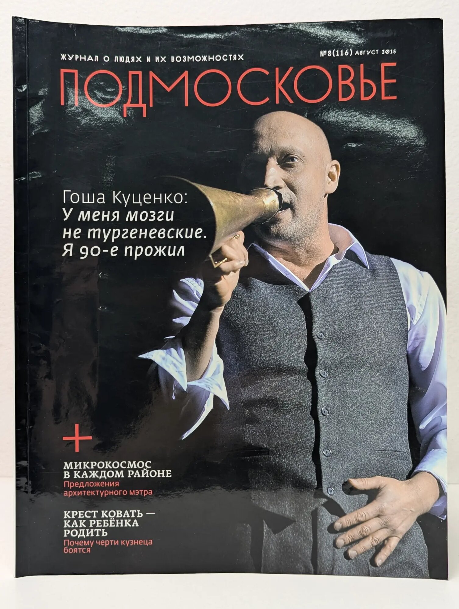Подмосковье. Выпуск № 8/2015 Сборник 2015