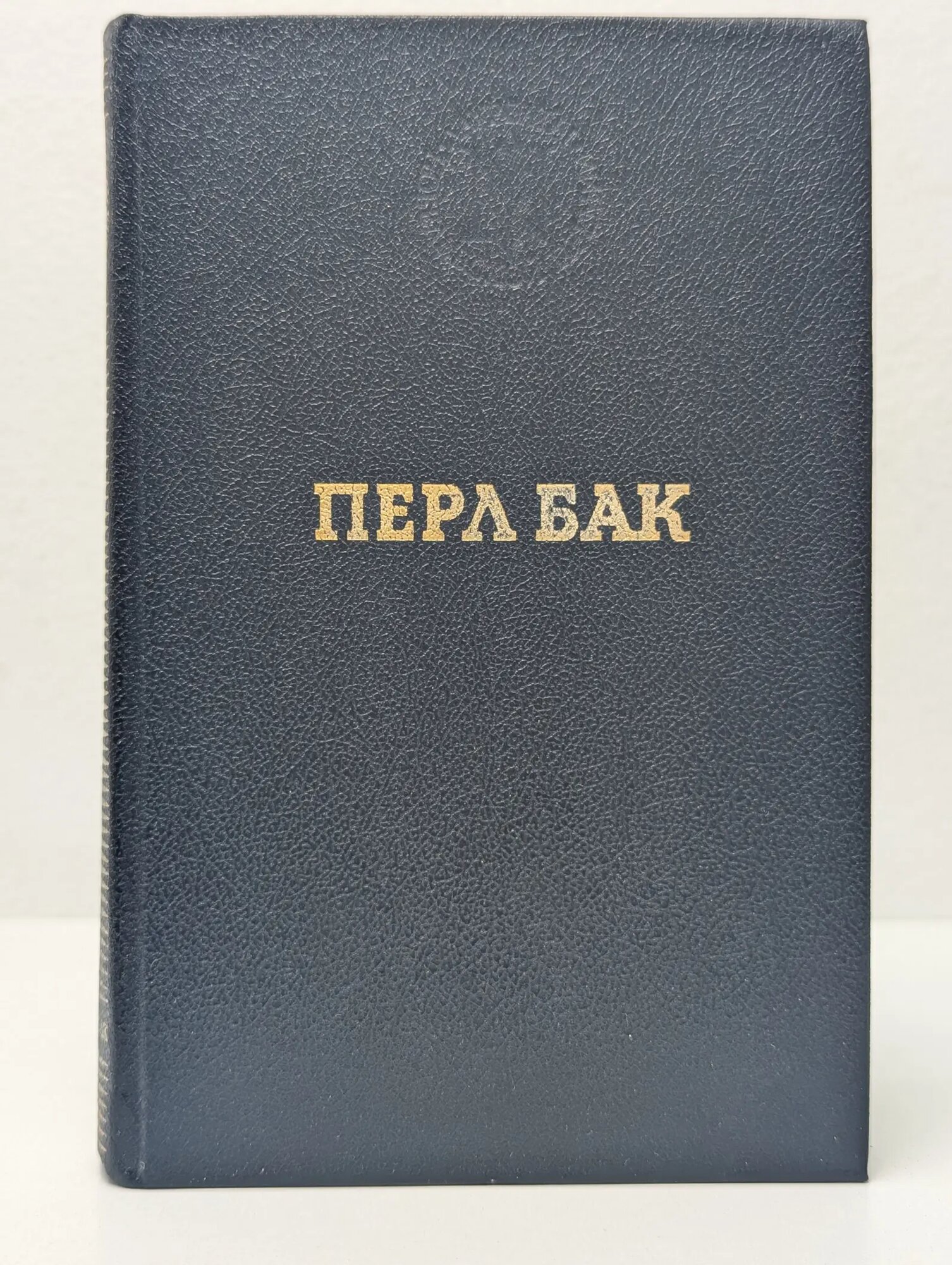 Библиотека Лауреаты Нобелевской премии. Чужие края. Роман. Воспоминания. Рассказы Бак Перл 1997