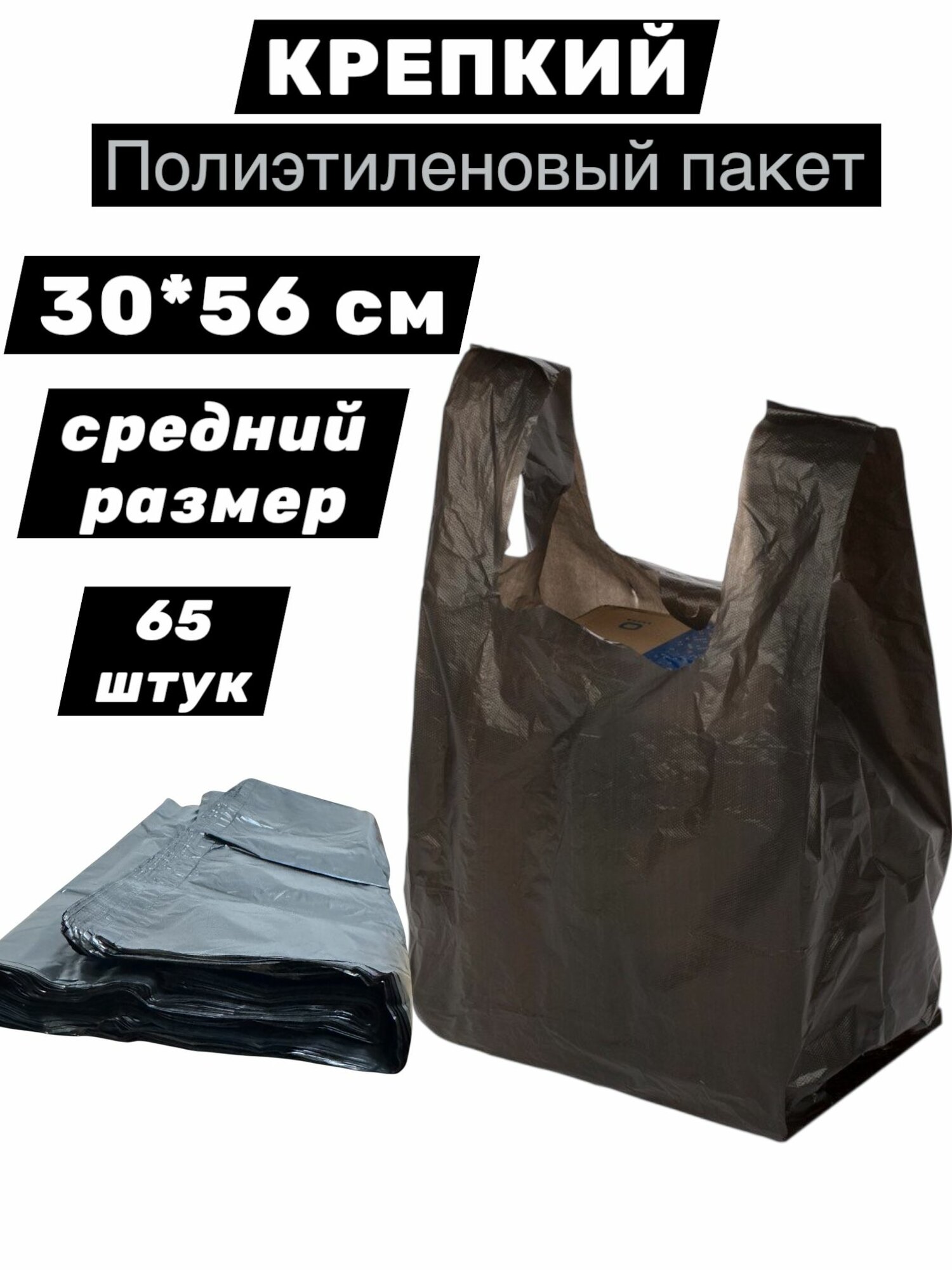 Пакет-майка ПНД черный 28 мкм (30+18 56 см, 65 штук в упаковке)