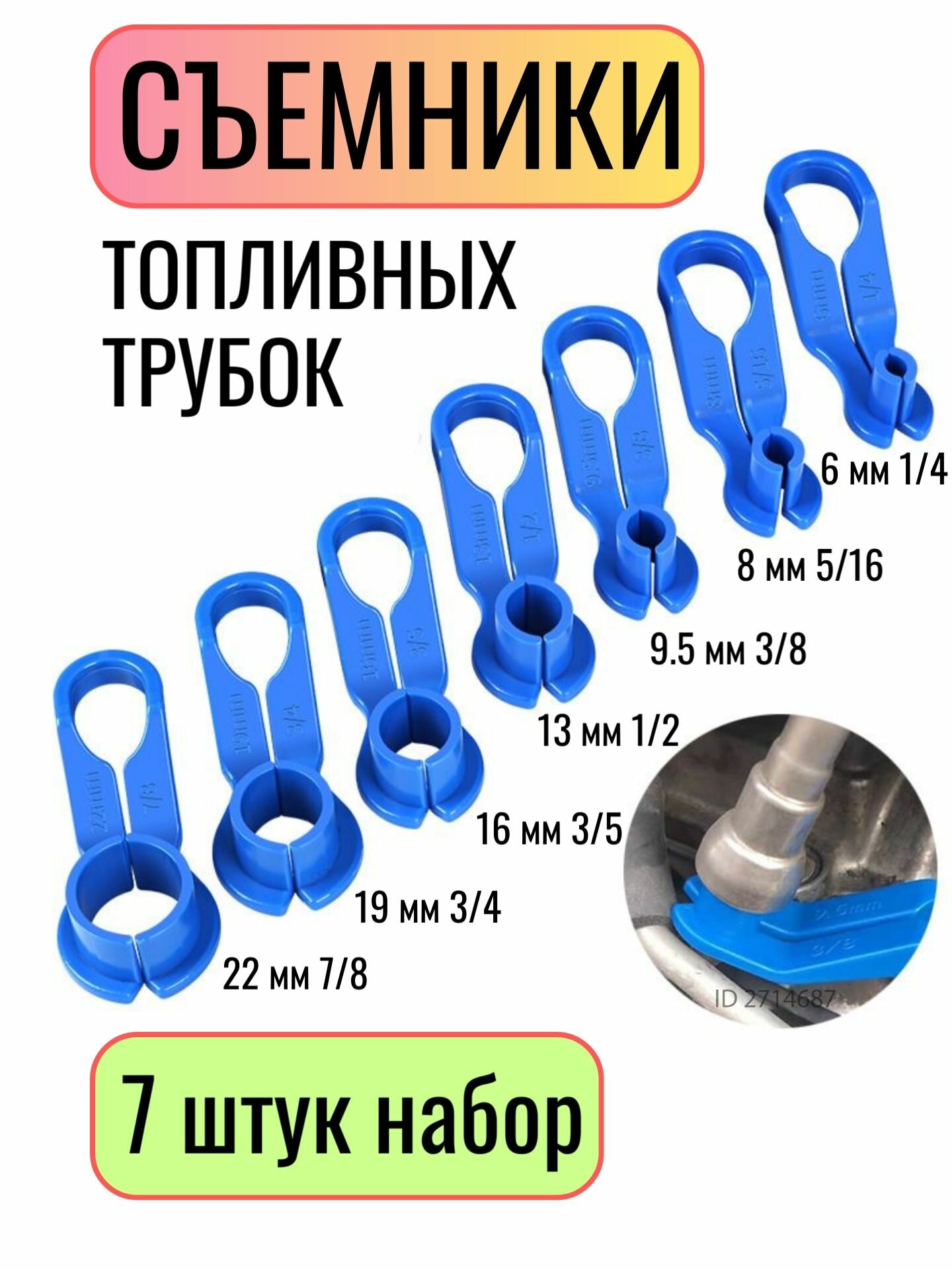 Съемники топливных трубок, набор 7 штук