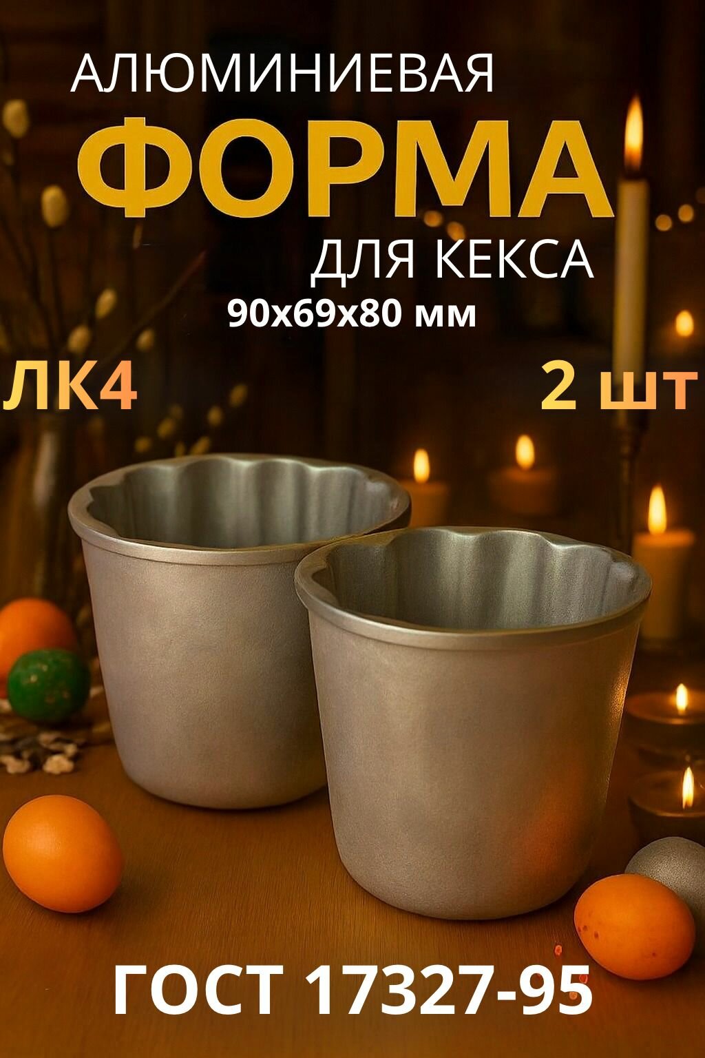 Формы для выпечки алюминиевые ЛК4 (2 шт) 9 х 8 х 6,9 см для куличей и кексов