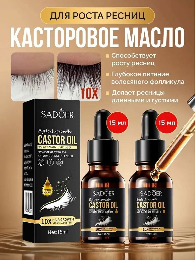 Касторовое масло для роста ресниц 2шт Касторовое масло для ресниц и бровей 30мл Подарок на 8 марта SADOER