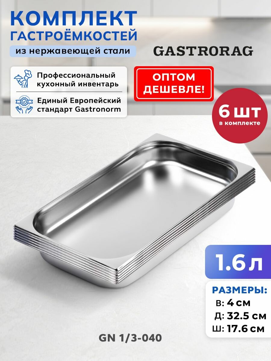Гастроемкость из нержавеющей стали, поддон пищевой, емкость 1,6 л, комплект 6 шт