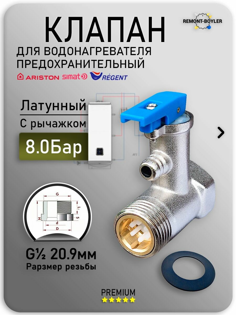 Клапан предохранительный с рычажком, 1/2", 8,0 Бар для водонагревателей Thermex, Ariston, Electrolux и др.