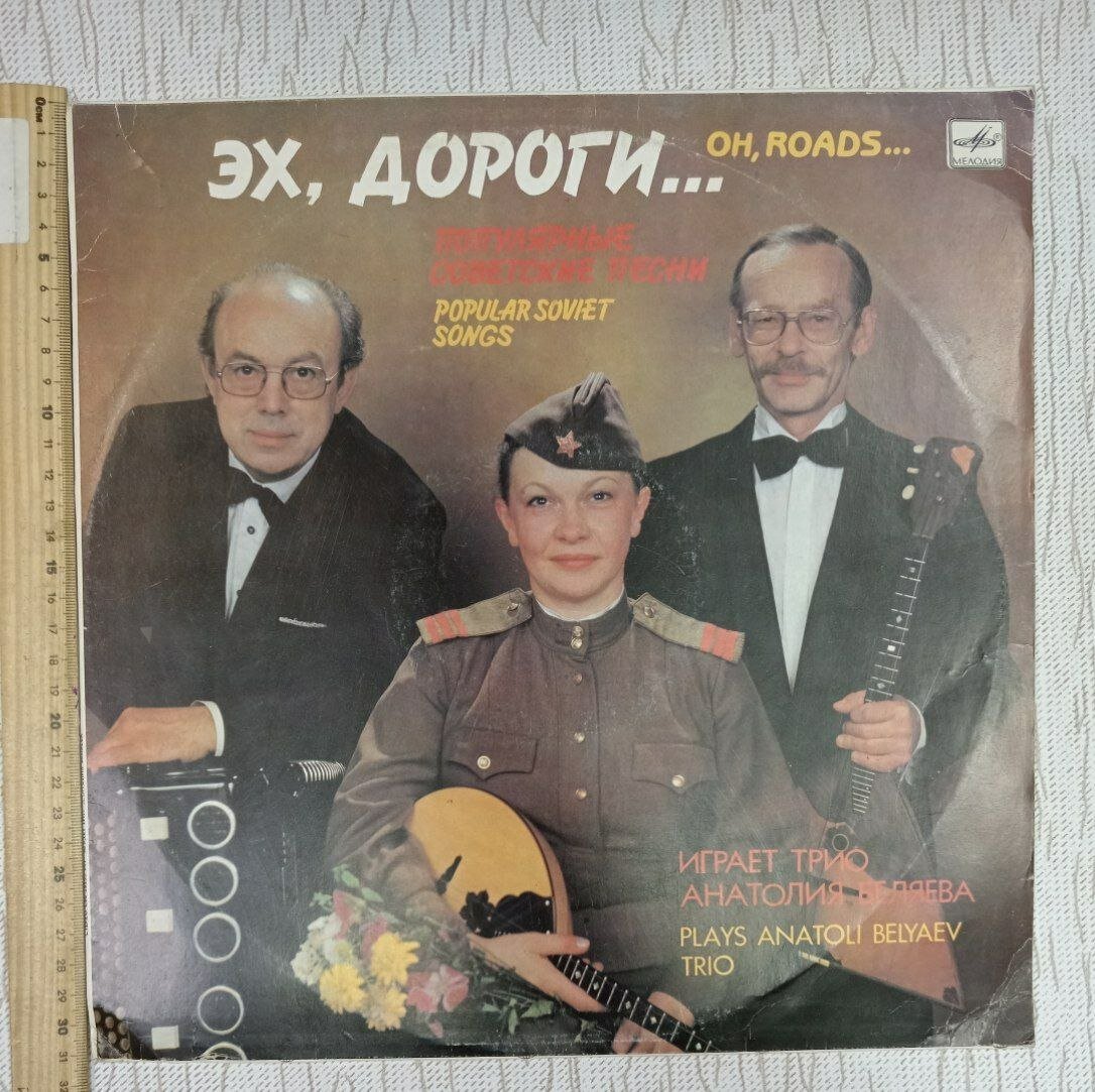 Виниловая пластинка Эх, дороги. Играет трио Анатолия Беляева