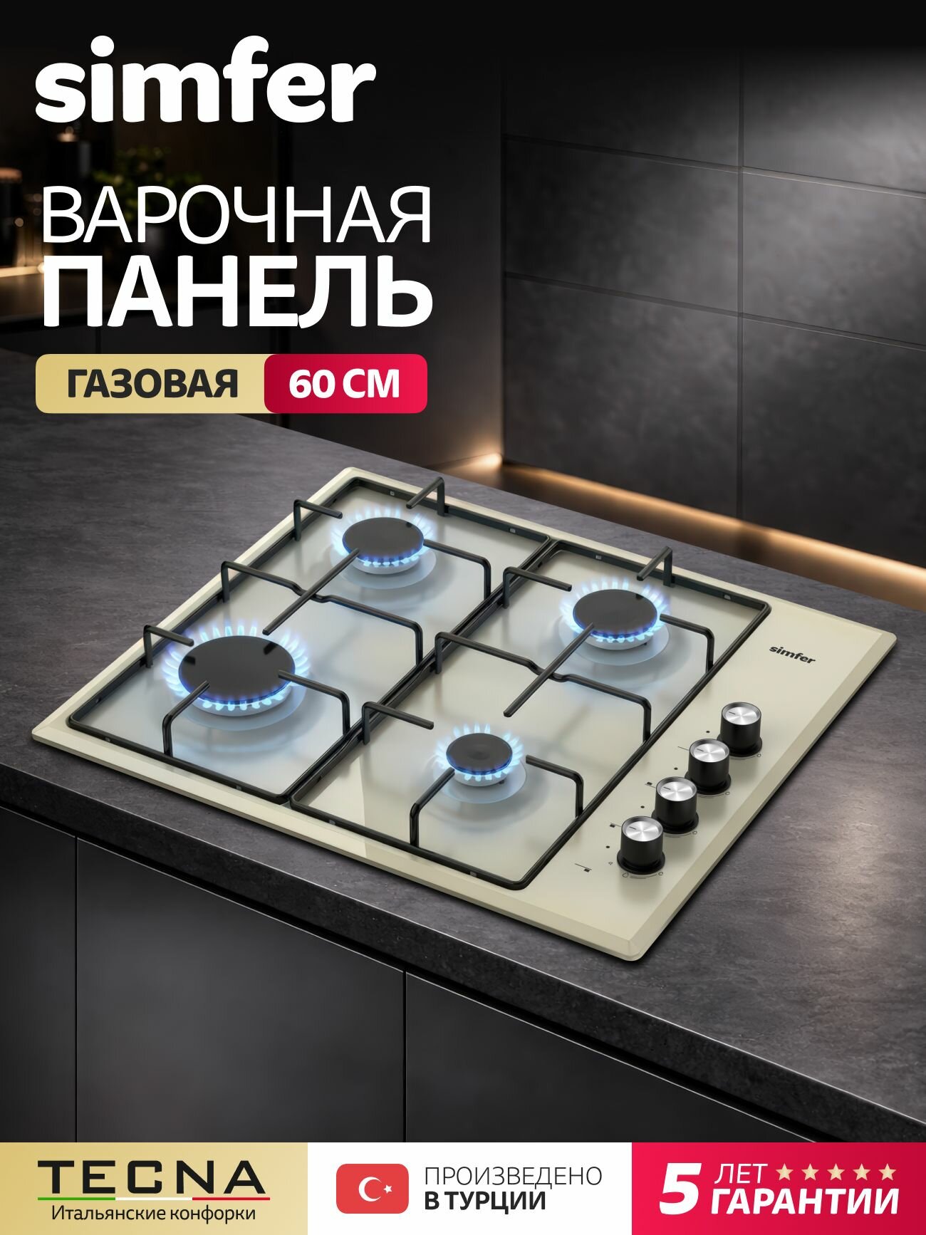 Варочная панель газовая 4 конфорки Simfer 60см, H60Q40R400, электроподжиг, эмалированная сталь, комплект жиклеров для баллонного газа, 5 лет гарантии, турция