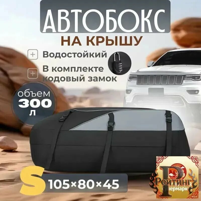 Багажный бокс, объём 300 литров, крепление ремнями, черно-серый