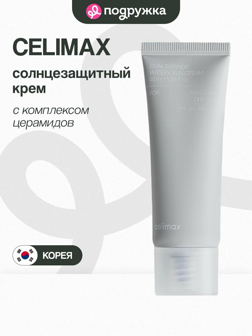 Солнцезащитный крем CELIMAX DUAL BARRIER с комплексом церамидов 40 мл