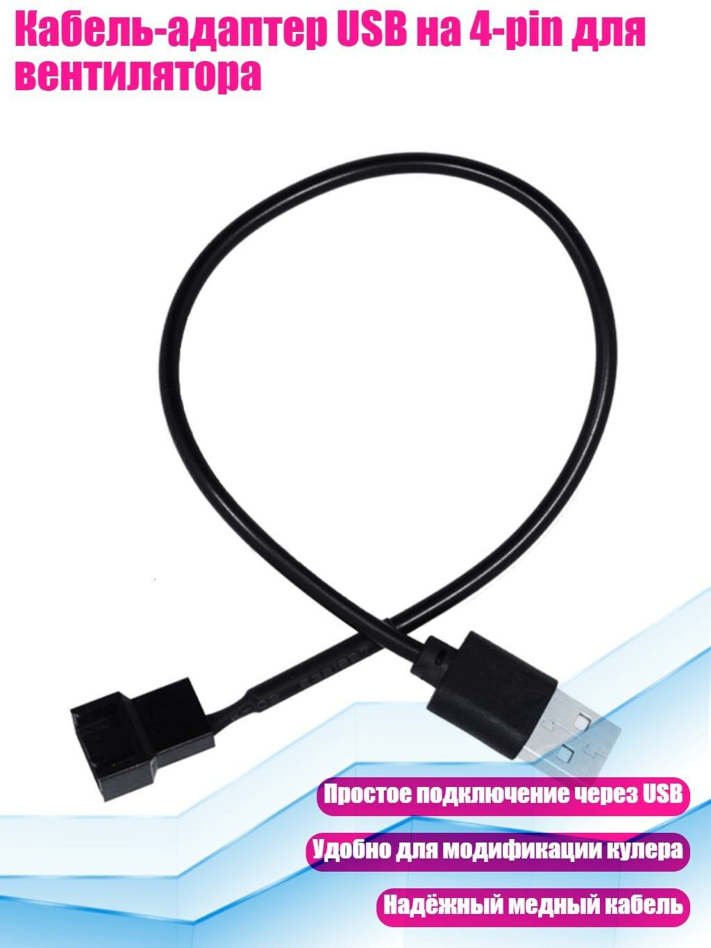 Кабель-адаптер USB на 4-pin для вентилятора