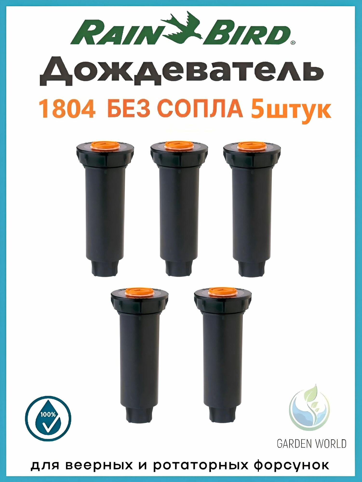 Спринклер для полива Rain Bird 1804 (без сопла) 5 штук
