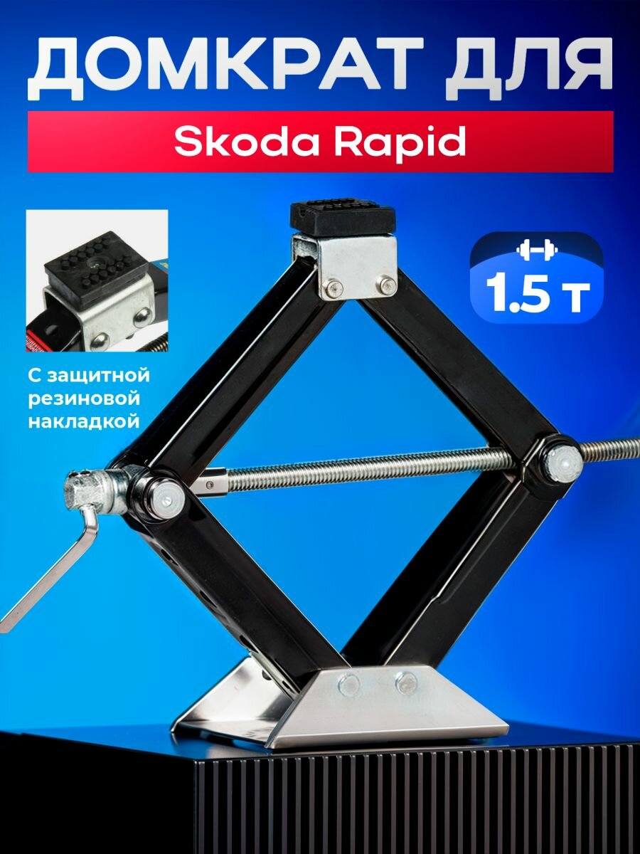 Домкрат винтовой ромбический для автомобиля Шкода Рапид (Skoda Rapid) / Прорезиненная опорная площадка, Механический подъём машины / 1,5 тонны