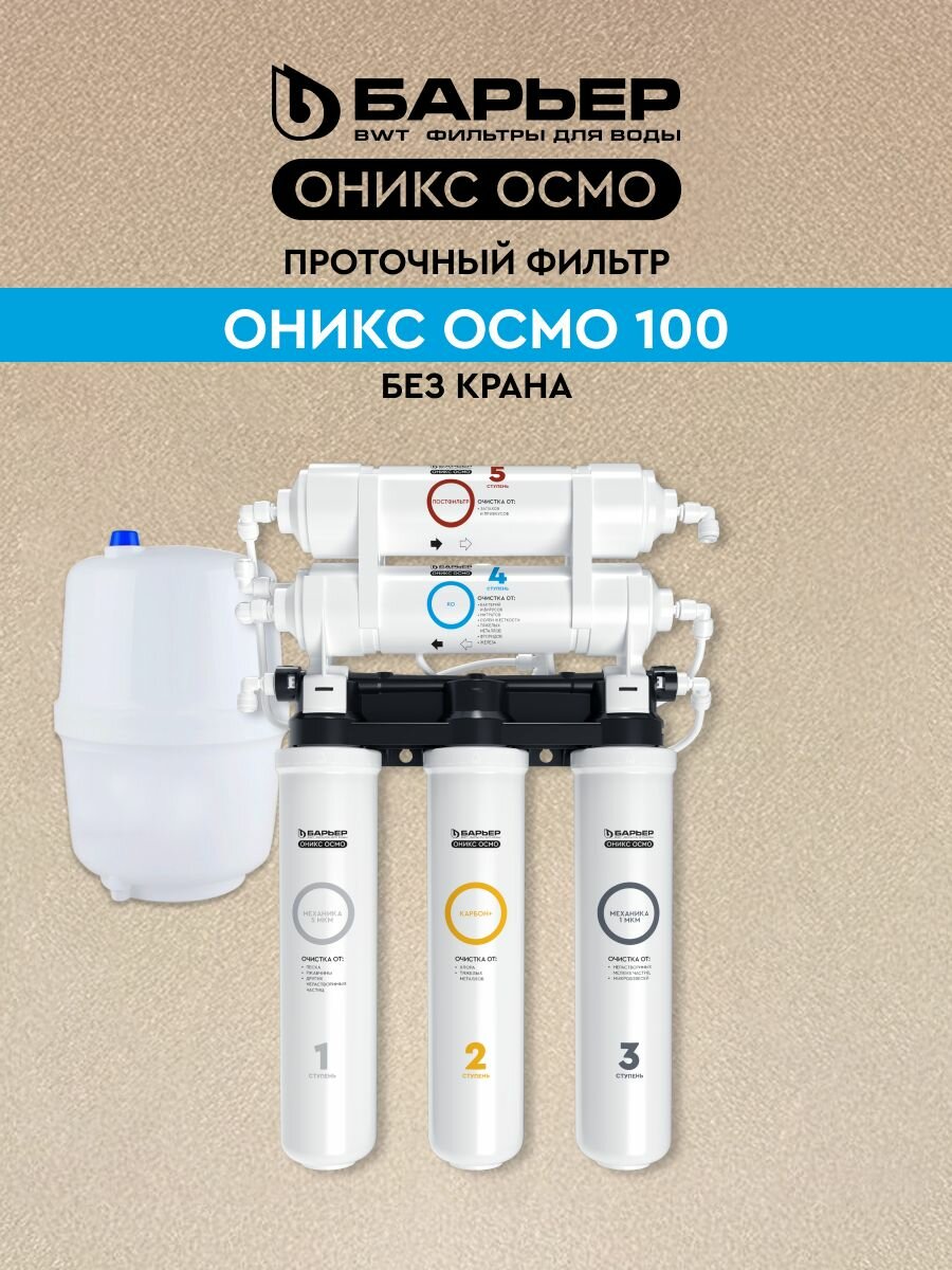 Фильтр для воды с обратным осмосом, проточный под мойку, барьер оникс Осмо 100, очищает воду до 100%, стильный дизайн, компактный быстросъемный, ресурс 5000 л, пятиступенчатый, без крана