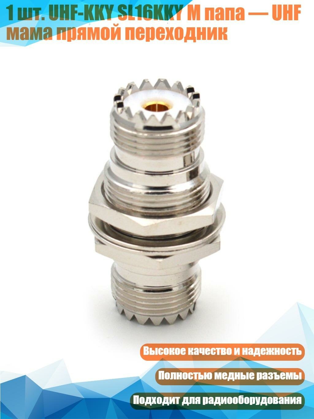1 шт. UHF-KKY SL16KKY M папа — UHF мама прямой переходник