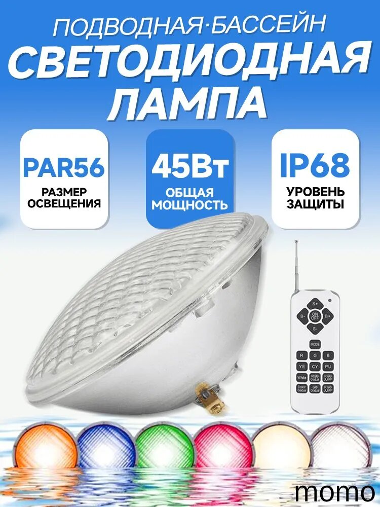 Oсвещение плавательного бассейна, PAR56 RGB,45Вт