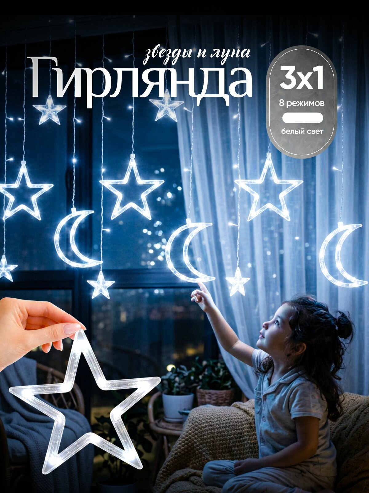 Гирлянда штора Звезды и Луна