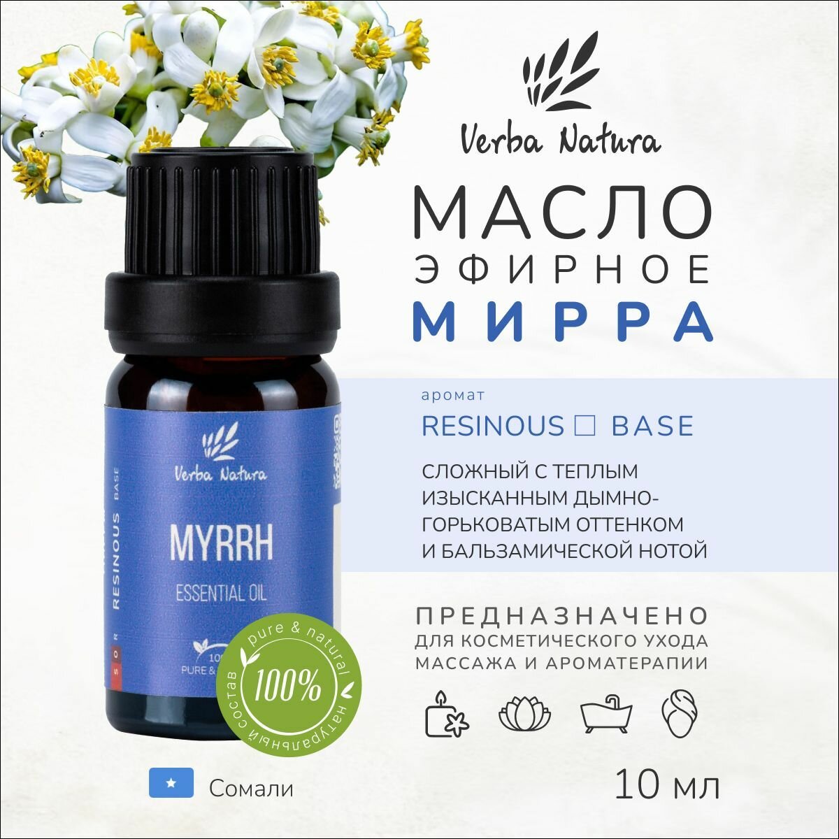 Verba Natura Эфирное масло мирры натуральное для бани и ингаляции, ароматерапия для дома, для увлажнителя воздуха, для ухода за лицом, волосами и телом, 10 мл.