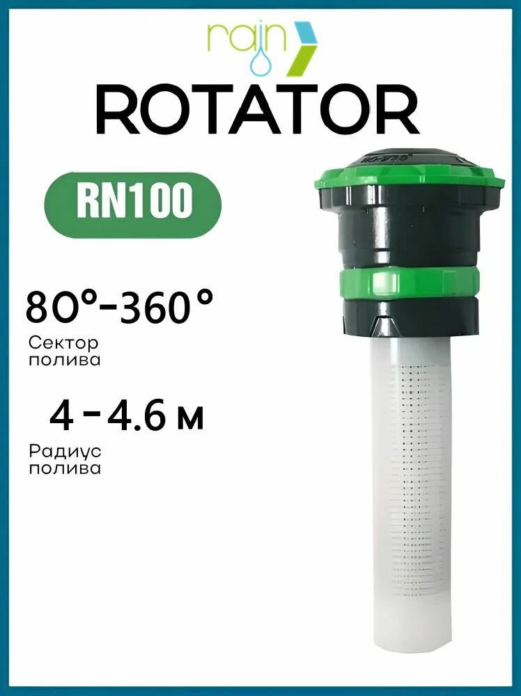 Сопло Ротатор Rain RN 100 ADJ 80-360 R 4.0-4.6м Зеленый