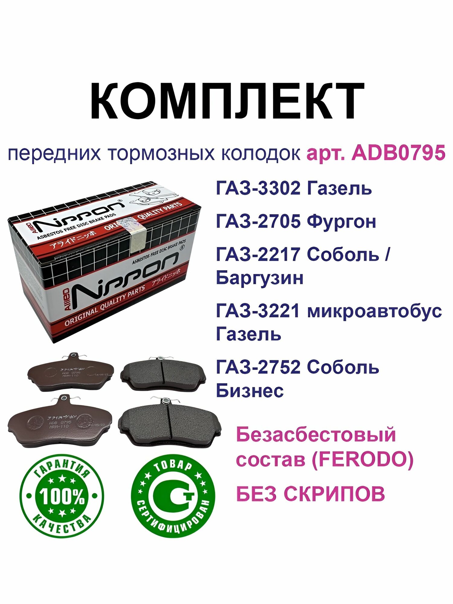 Колодки перед дискдля Газель Соболь 3302 2705 2217 2752 комплект 4 шт. Allied Nippon ADB0795