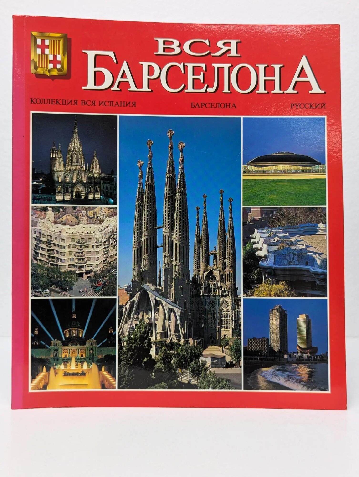 Коллекция Вся Испания. Вся Барселона Милиан Местре Мануэль 1998