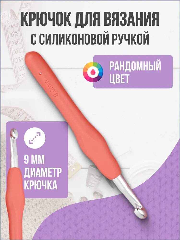 Крючок для вязания 9 мм с качественной силиконовой ручкой