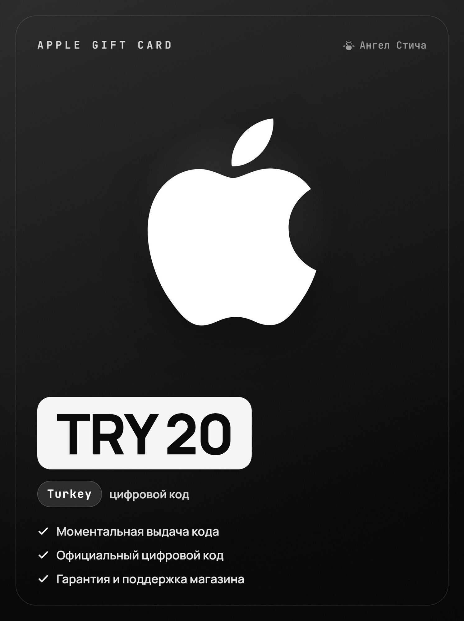 Apple Gift Card 20 TRY Турция пополнение кошелька автовыдача / Apple Gift Card Turkey 20 TRY код активации