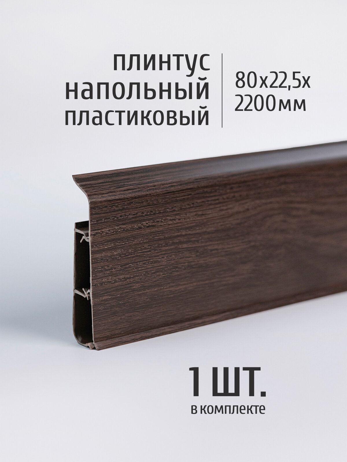 Плинтус напольный пластиковый LEXIDA (Лексида), 80х22,5х2200 мм, Л80 301 венге, 1 шт