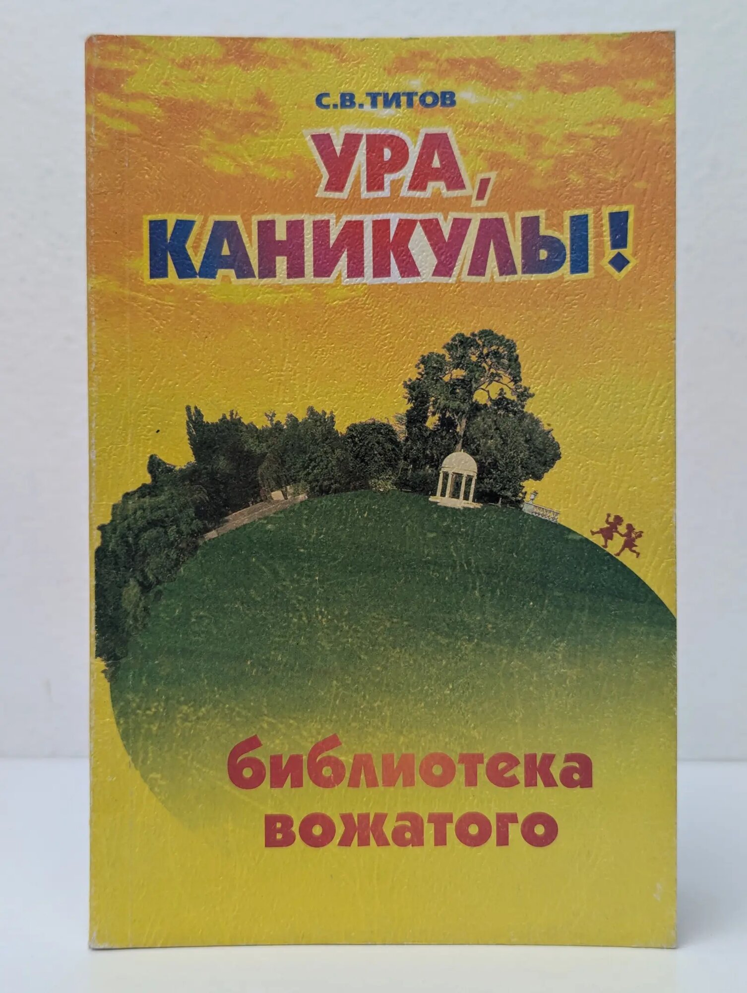Библиотека вожатого. Ура, каникулы! Титов Сергей Владимирович 2001