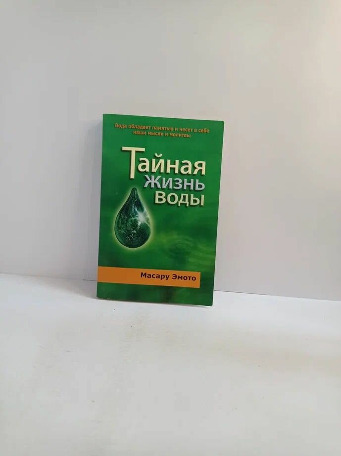 Тайная жизнь воды.