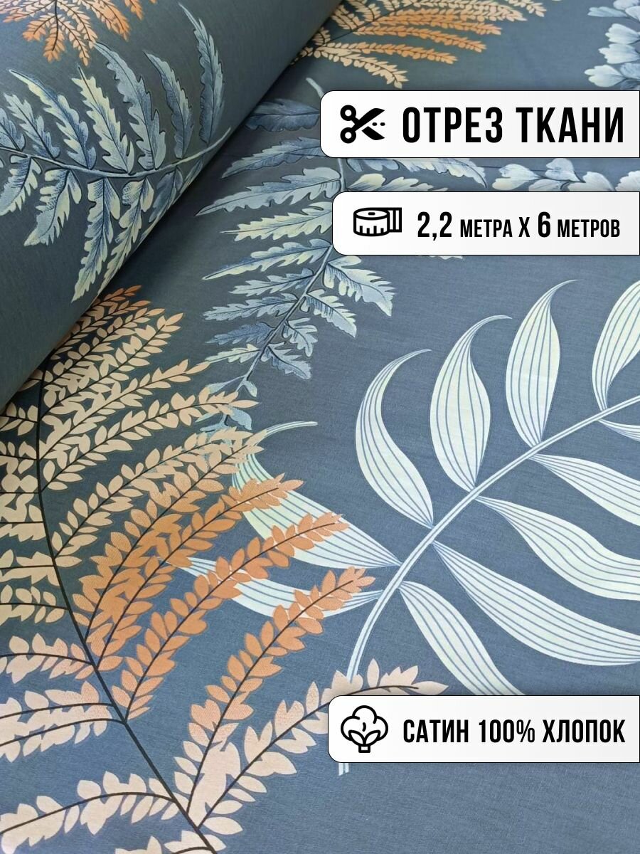 Ткань для шитья сатин 220см , отрез 6м*2,2м, 100% хлопок
