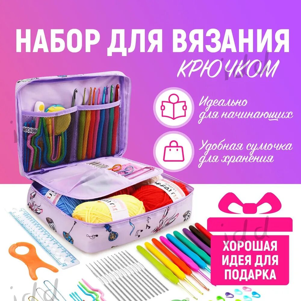 Набор крючков для вязания 69 предметов