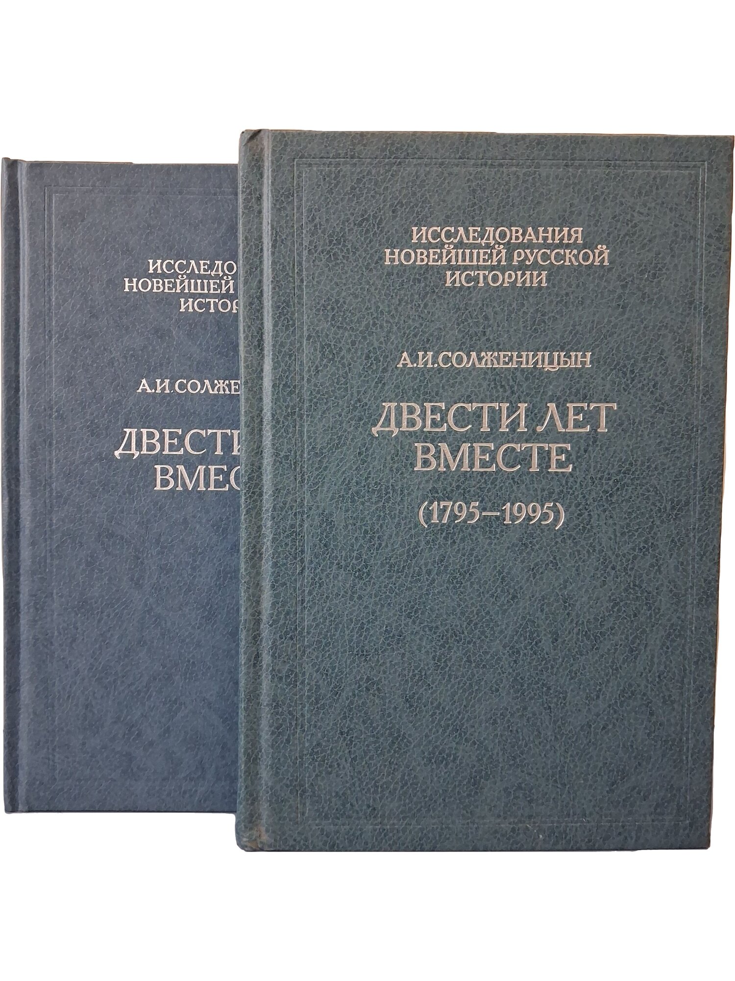 Двести лет вместе (комплект из 2 книг). Солженицын Александр Исаевич. Русский путь. 2001. Твердый переплет. 1124 стр