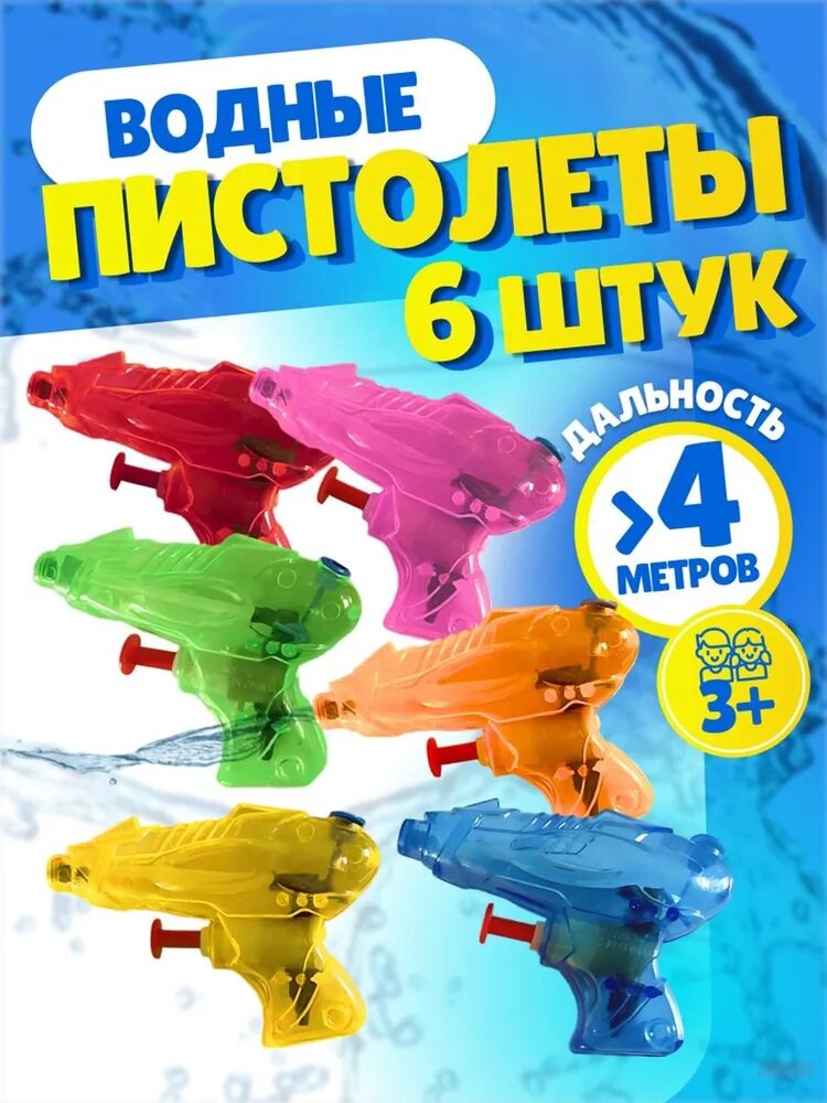 Мини пистолет водяной для детей 6 шт