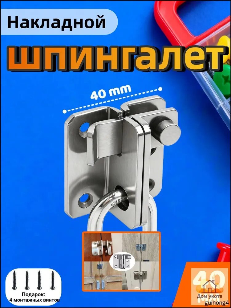 Дверная задвижка , накладной засов, 100 мм, металлический цвет, натуральный металл