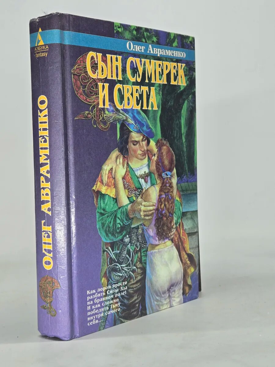 Сын сумерек и света