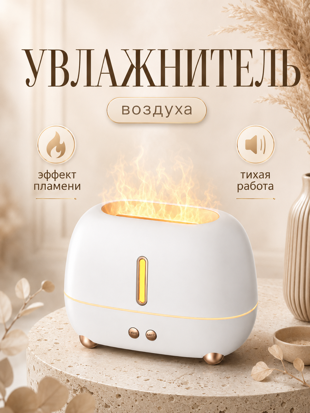 Увлажнитель воздуха ультразвуковой FLAME с эффектом пламени и аромадиффузором, 250 мл, белый
