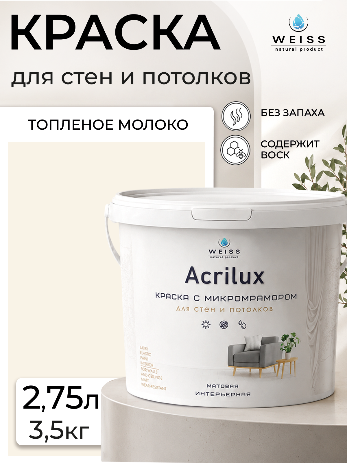 Краска интерьерная, для стен и потолков, моющаяся, матовая, 2.75л, топленное молоко