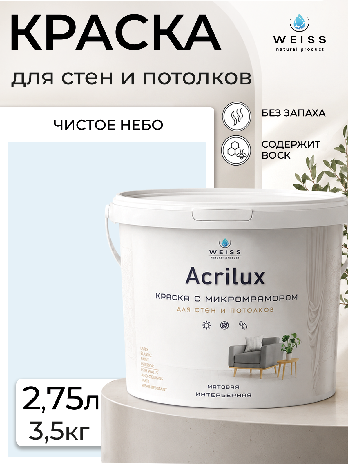 Краска интерьерная, для стен и потолков, моющаяся, матовая, 2.75л, чистое небо