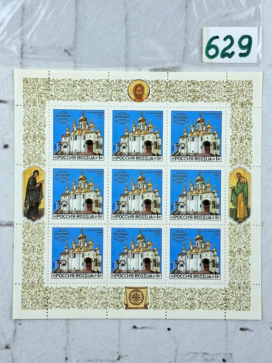 Марки СССР. 1992 год. Соборы Московского Кремля.