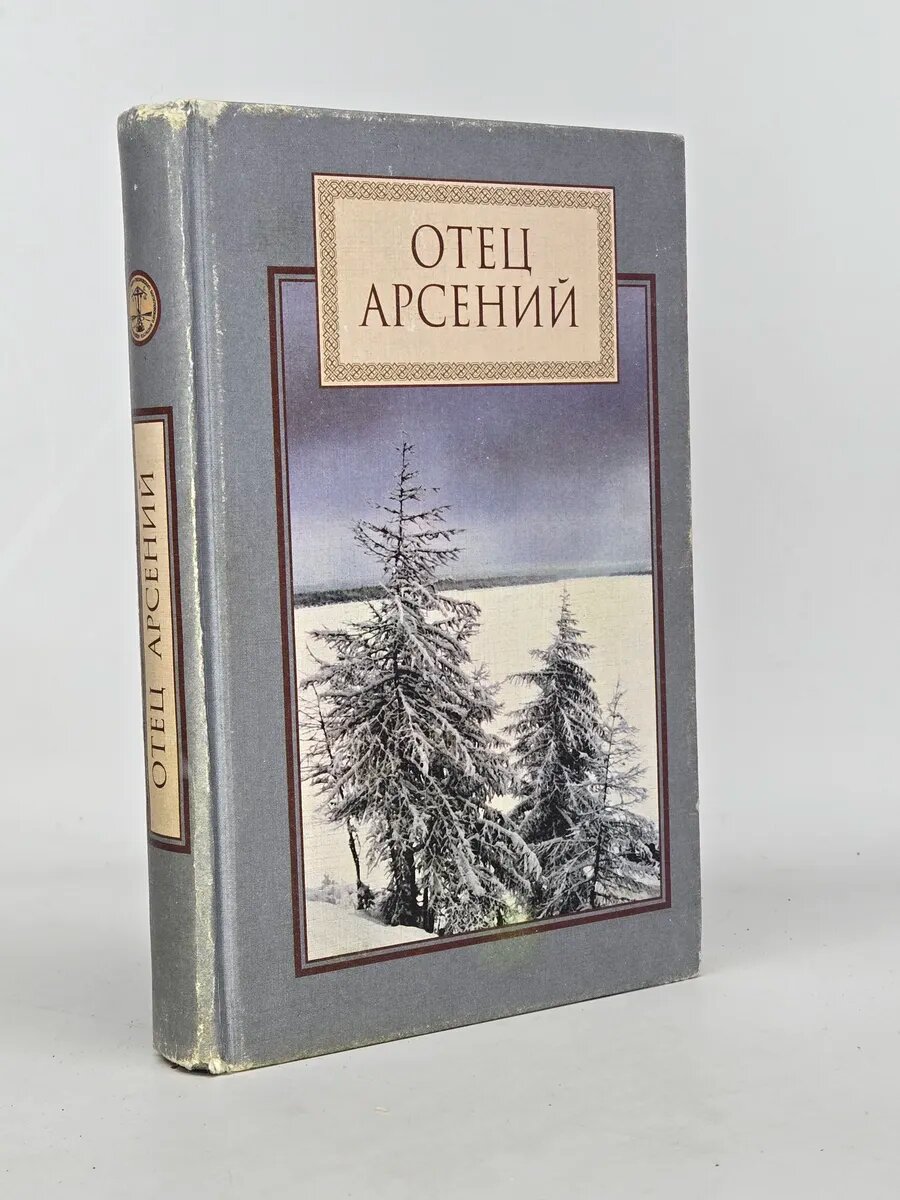 Отец Арсений