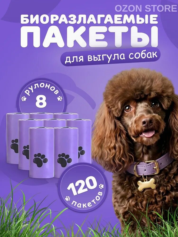 Биоразлагаемые пакеты для выгула собак, сиреневые 120 шт.