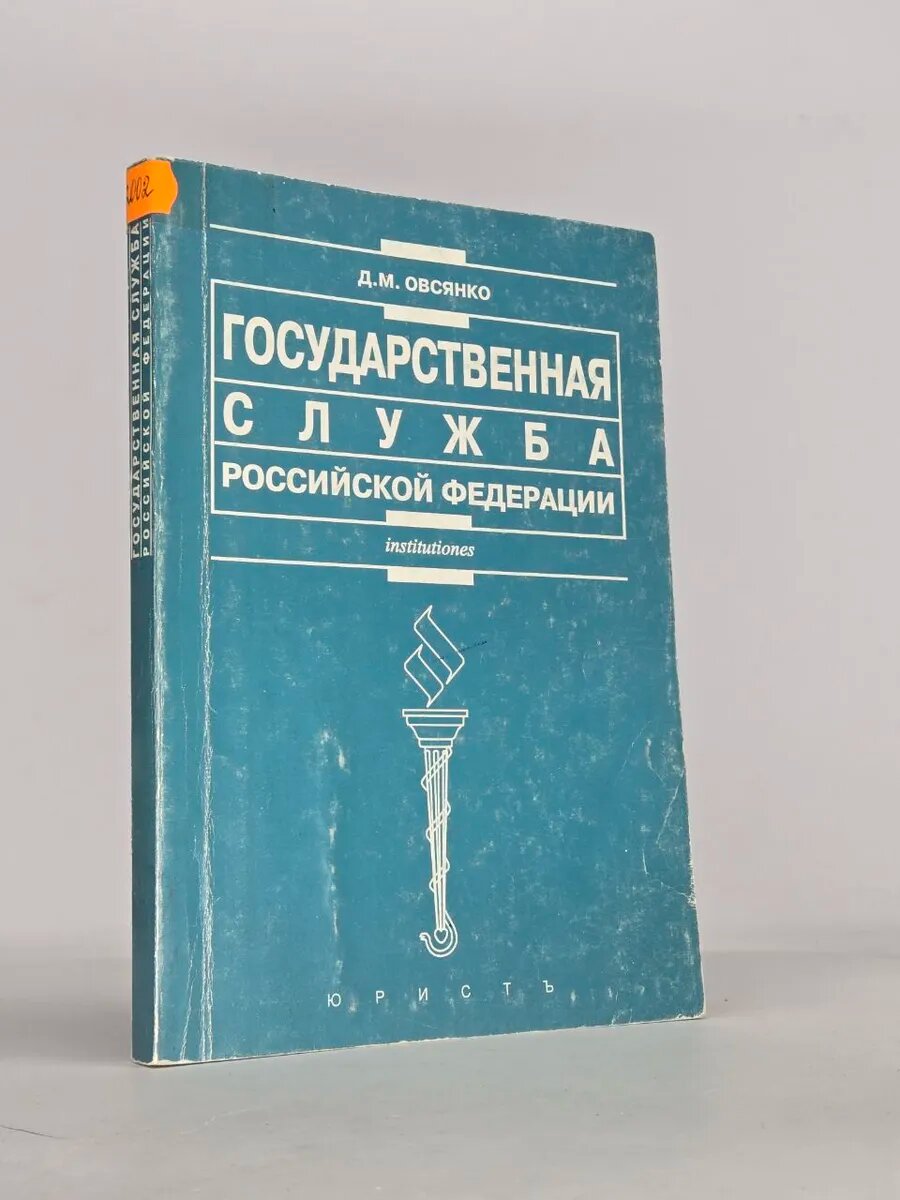 Государственная служба Российской Федерации