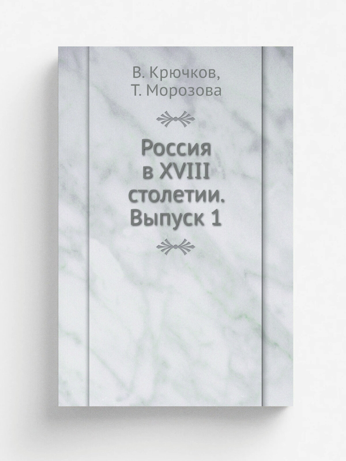 Россия в XVIII столетии. Выпуск 1
