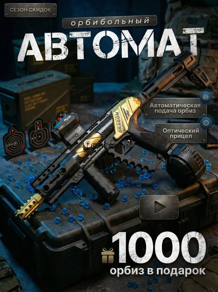 Автомат с орбизами мощный / автомат на орбизах