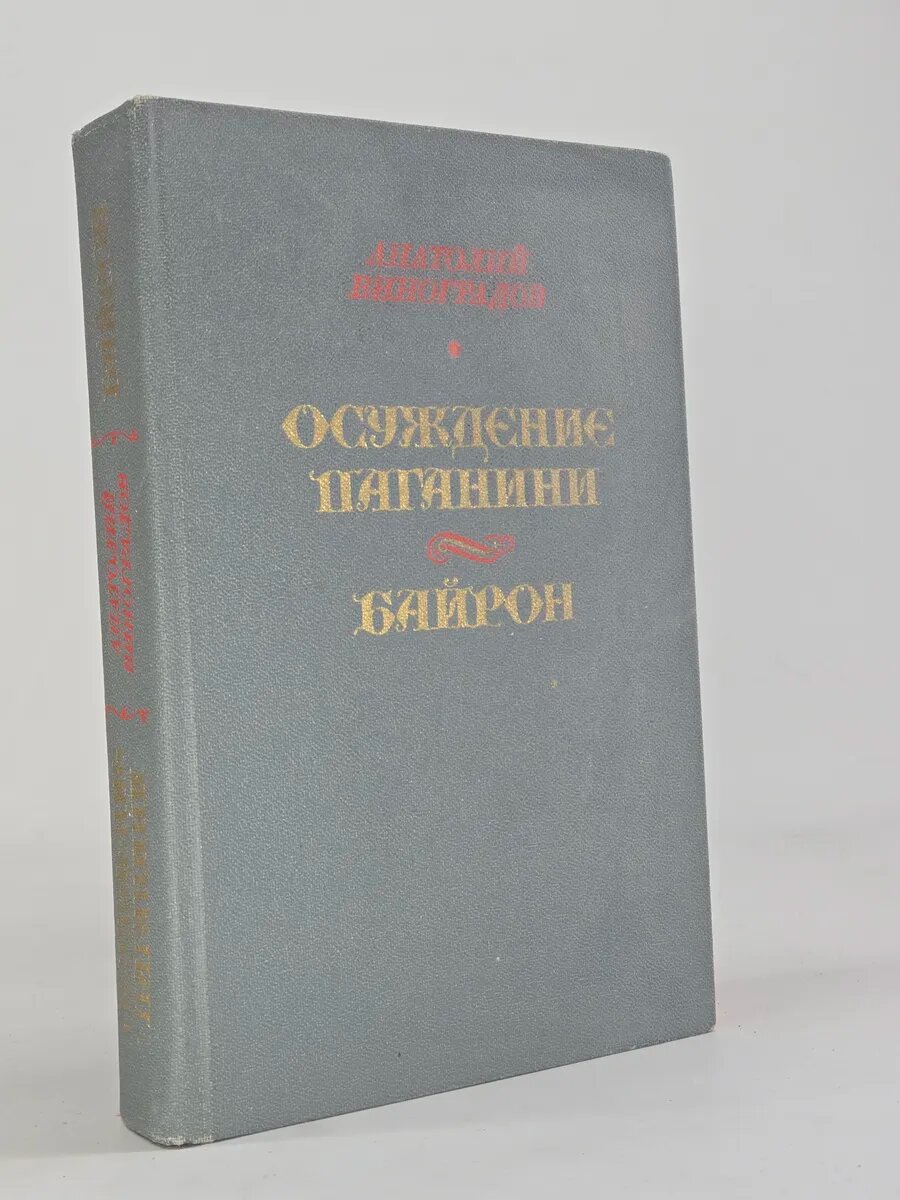 Осуждение Паганини. Байрон
