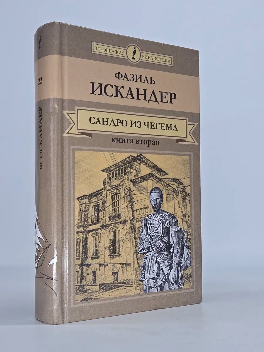 Сандро из Чегема. Книга вторая