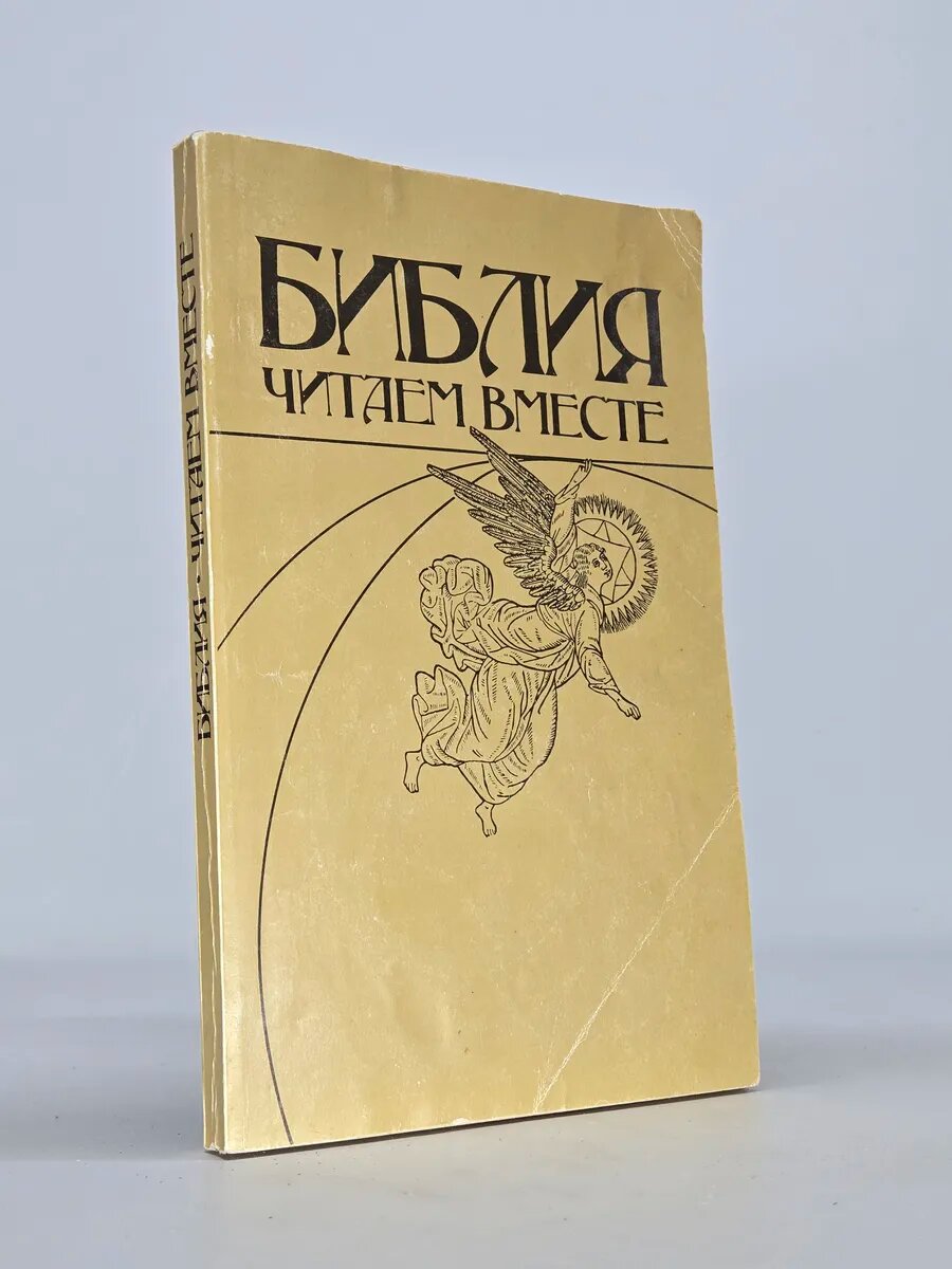 Библия. Читаем вместе