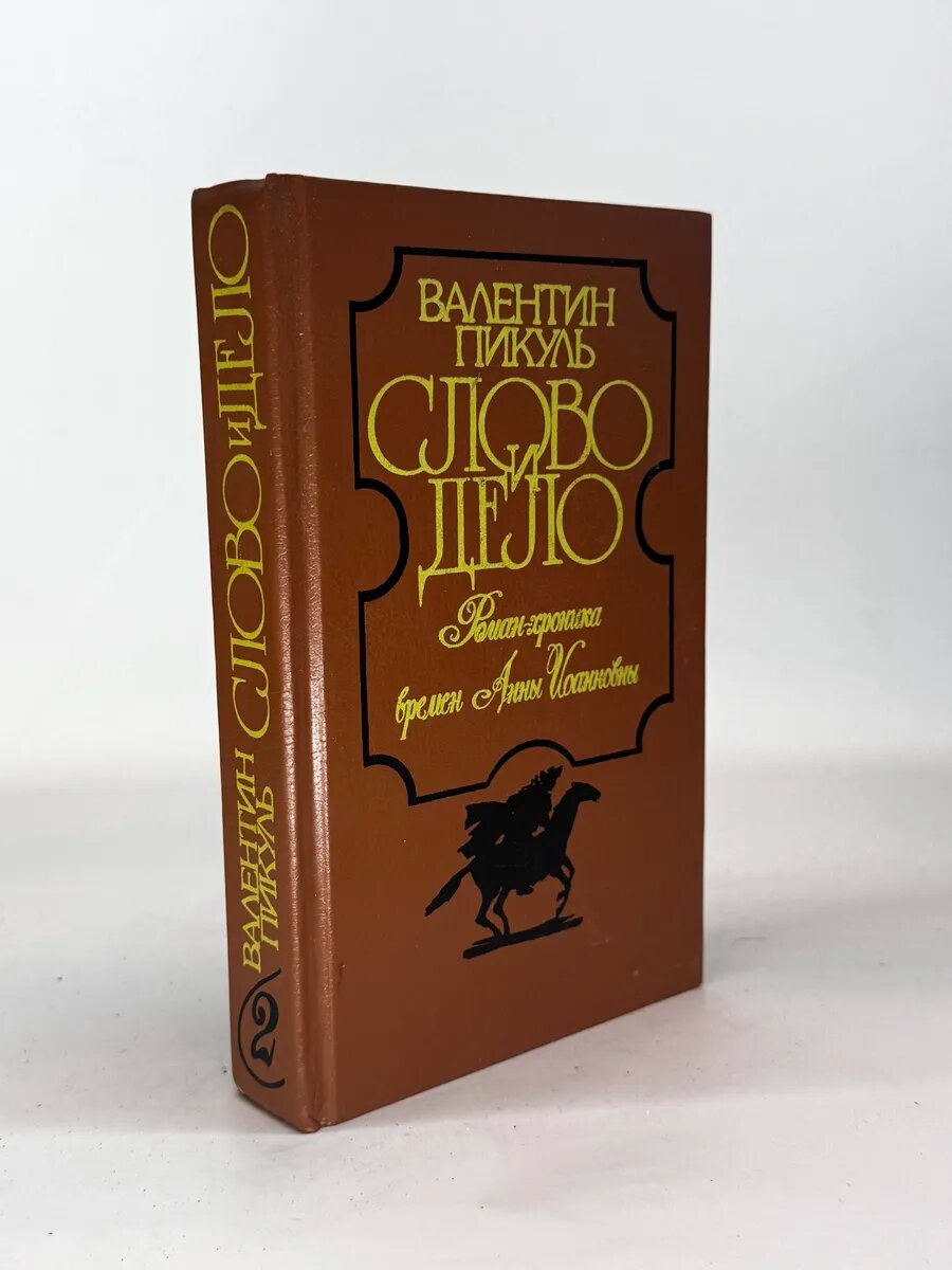 Слово и дело. В 2 книгах. Книга 2: Мои любезные конфиденты.