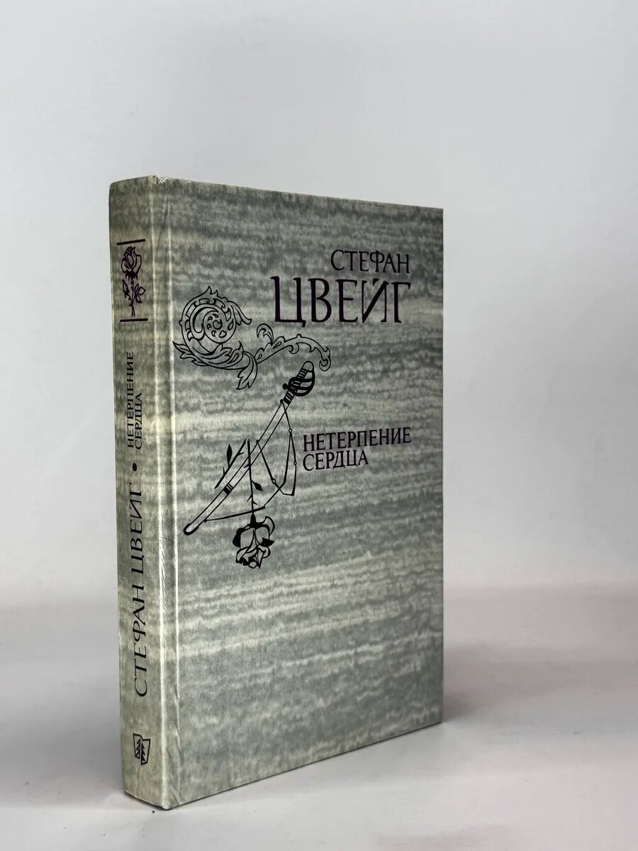 Нетерпение сердца